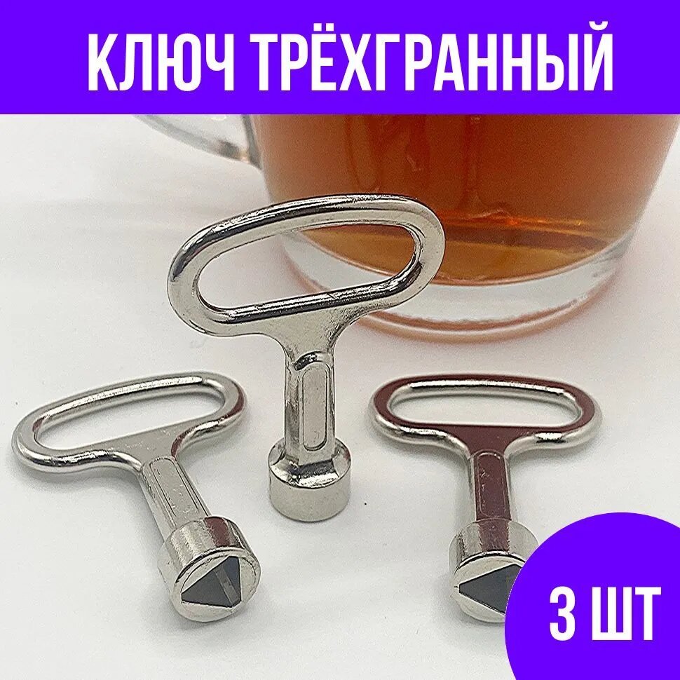 Ключ для электрощитов трёхгранный, 3 шт.
