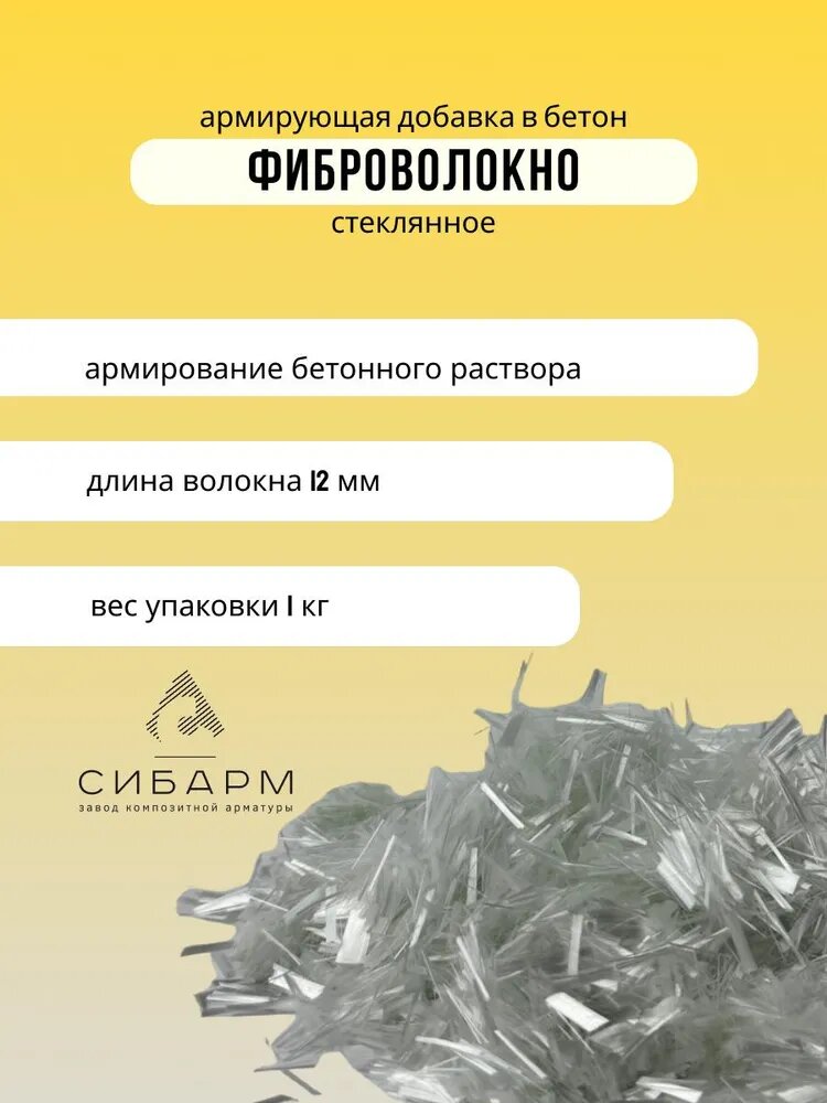 Фибра стекловолокно 12 мм, 1 кг, для бетона, для штукатурки, для гипса