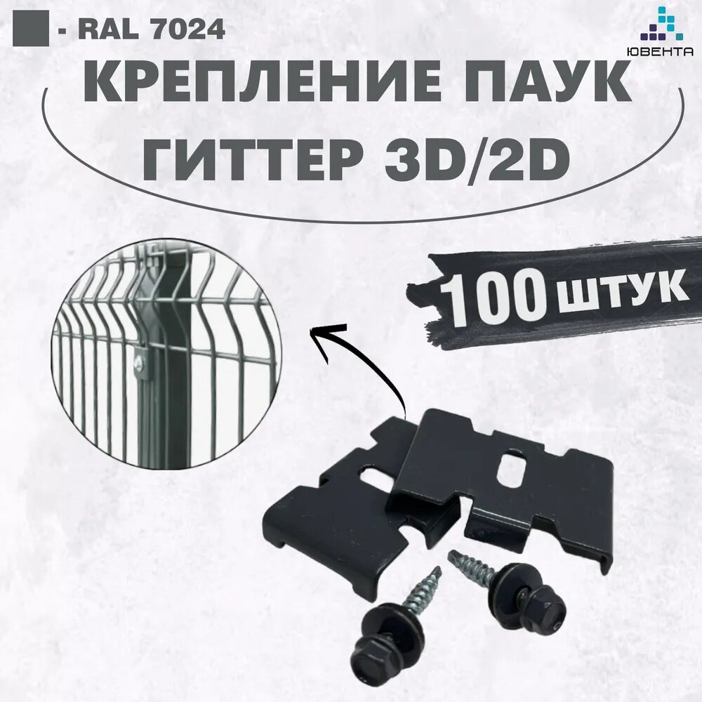 Крепеж для 3D сетки забора паук с саморезом, RAL 7024 (графит), 100шт