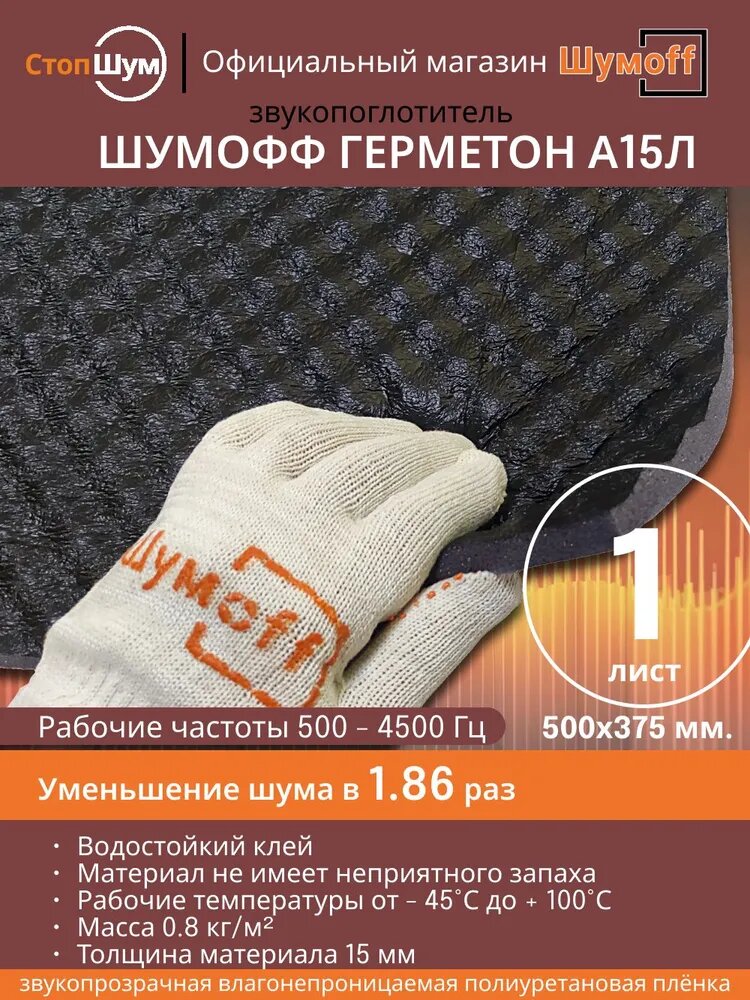 Шумофф Герметон 15Л - 1 лист, толщина 15 мм. Водооталкивающая пленка 6 мкрн. Шумоизоляция для автомобиля, дверей, крыши, арок, Акустический поролон стен, студий