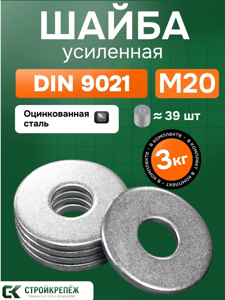 Шайба М20 3кг увеличенная усиленная кузовная оцинкованная DIN 9021