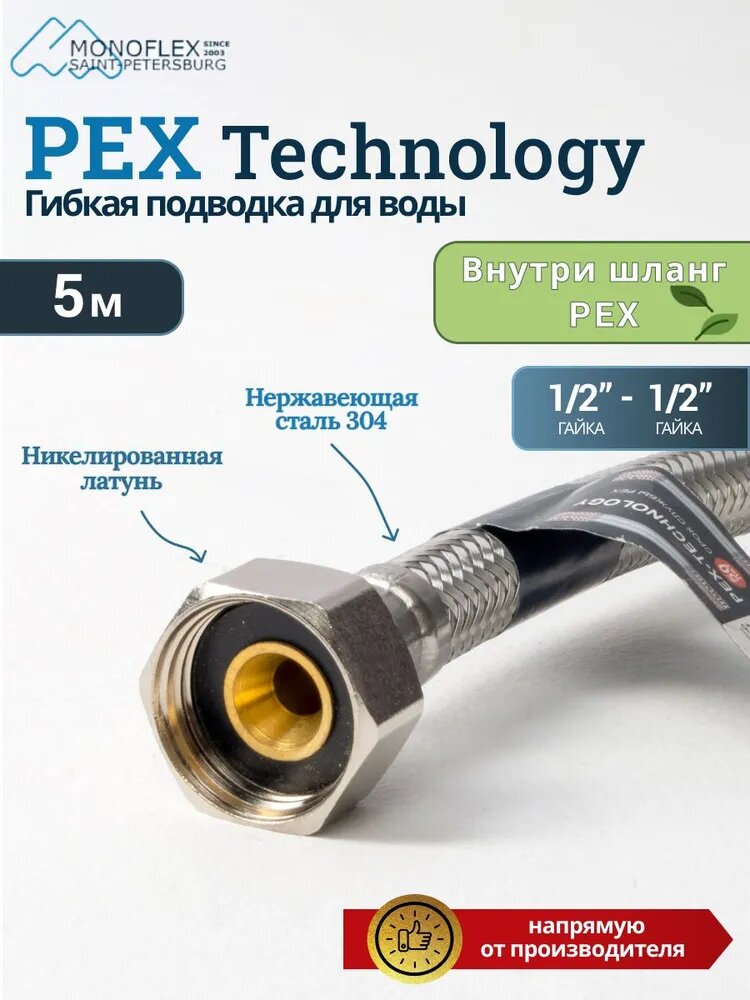 Гибкая подводка для воды 1/2" 500см, гайка-гайка MONOFLEX Pex-Technology 12мм, длина 5м, 1шт/уп