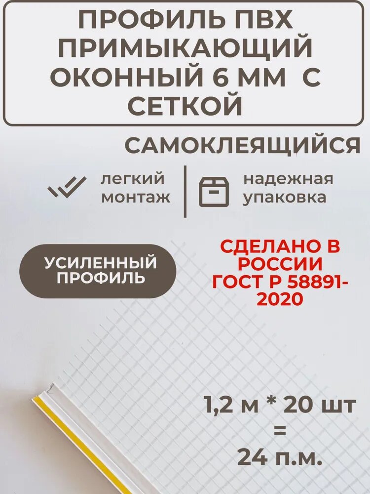 Профиль примыкающий оконный ПВХ самоклеящийся с сеткой 6 мм, длина 1,2 м * 20 шт