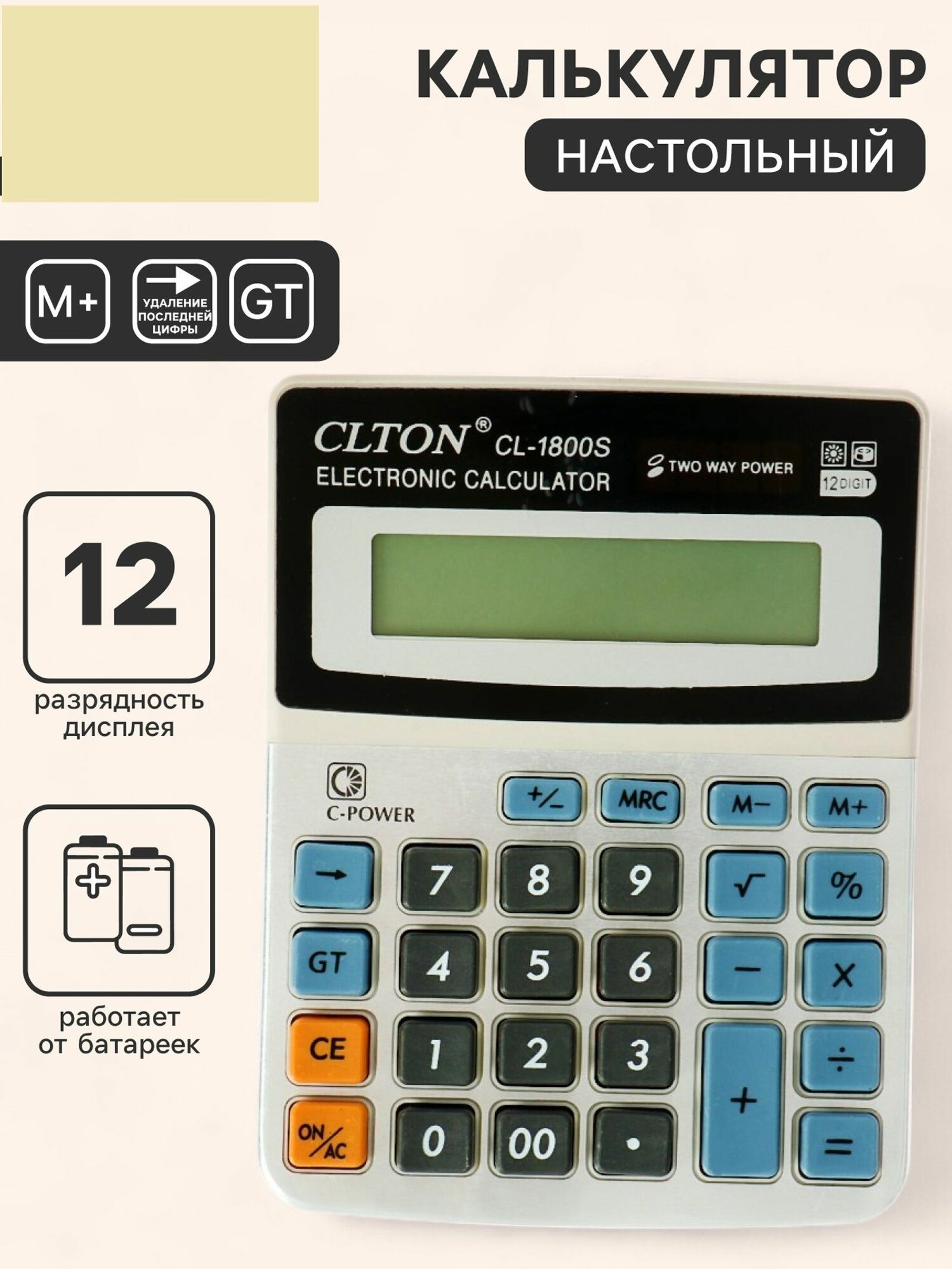 Калькулятор настольный 12-разрядный, CL - 1800S, 11 х 14.5 х 1 см