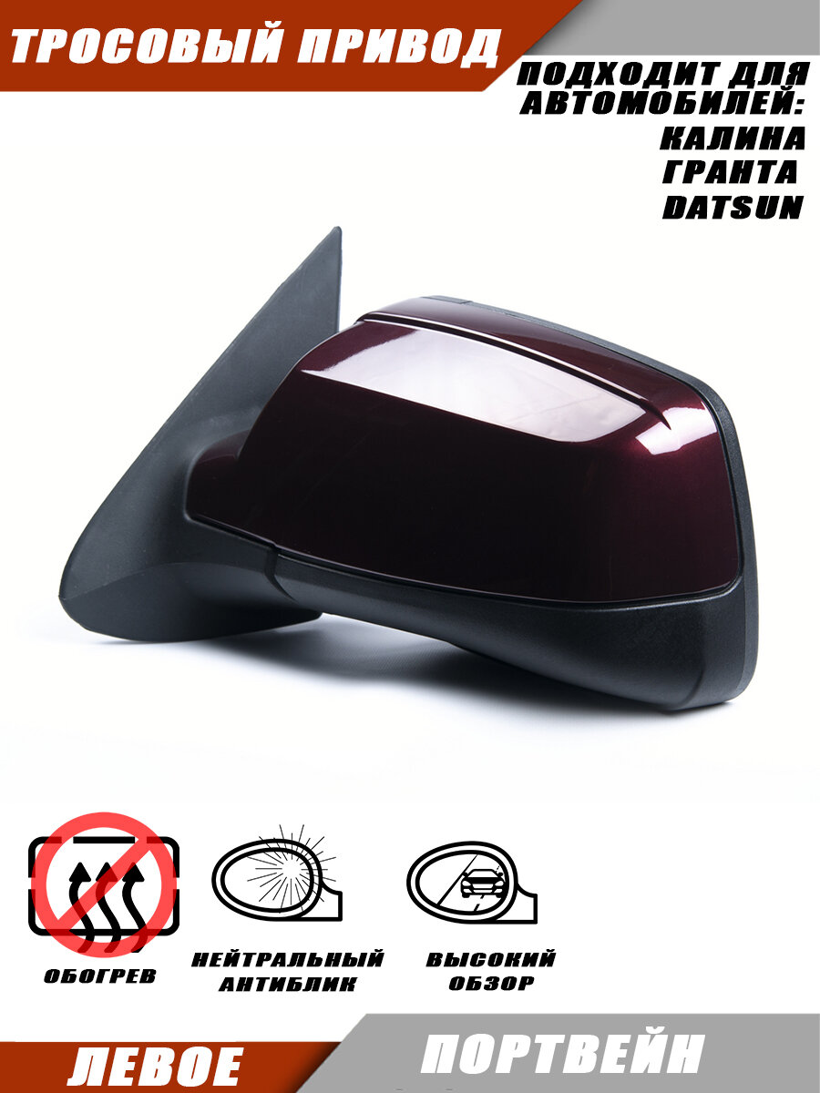 Зеркало левое на Лада Гранта 2191 2190 Калина 1117 1118 тросовый привод, цвет Портвейн. Salina 11180-8201021-01