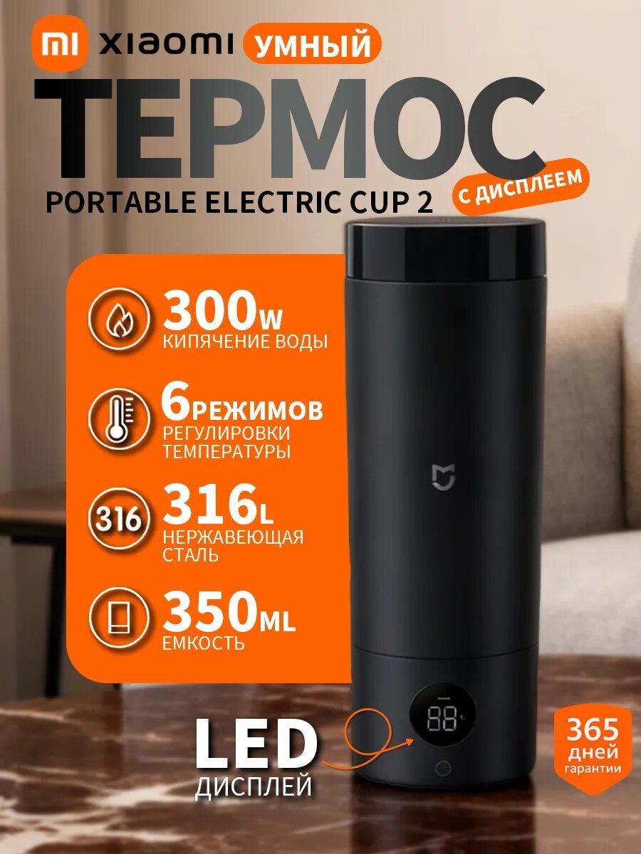 Термос с подогревом Xiaomi Mijia Portable Electric Cup 2, 350 мл. Темно-синий+переходник на евро вилку.