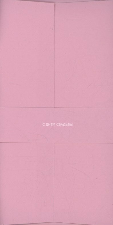 Конверт для денег светло розовый "С днём свадьбы"