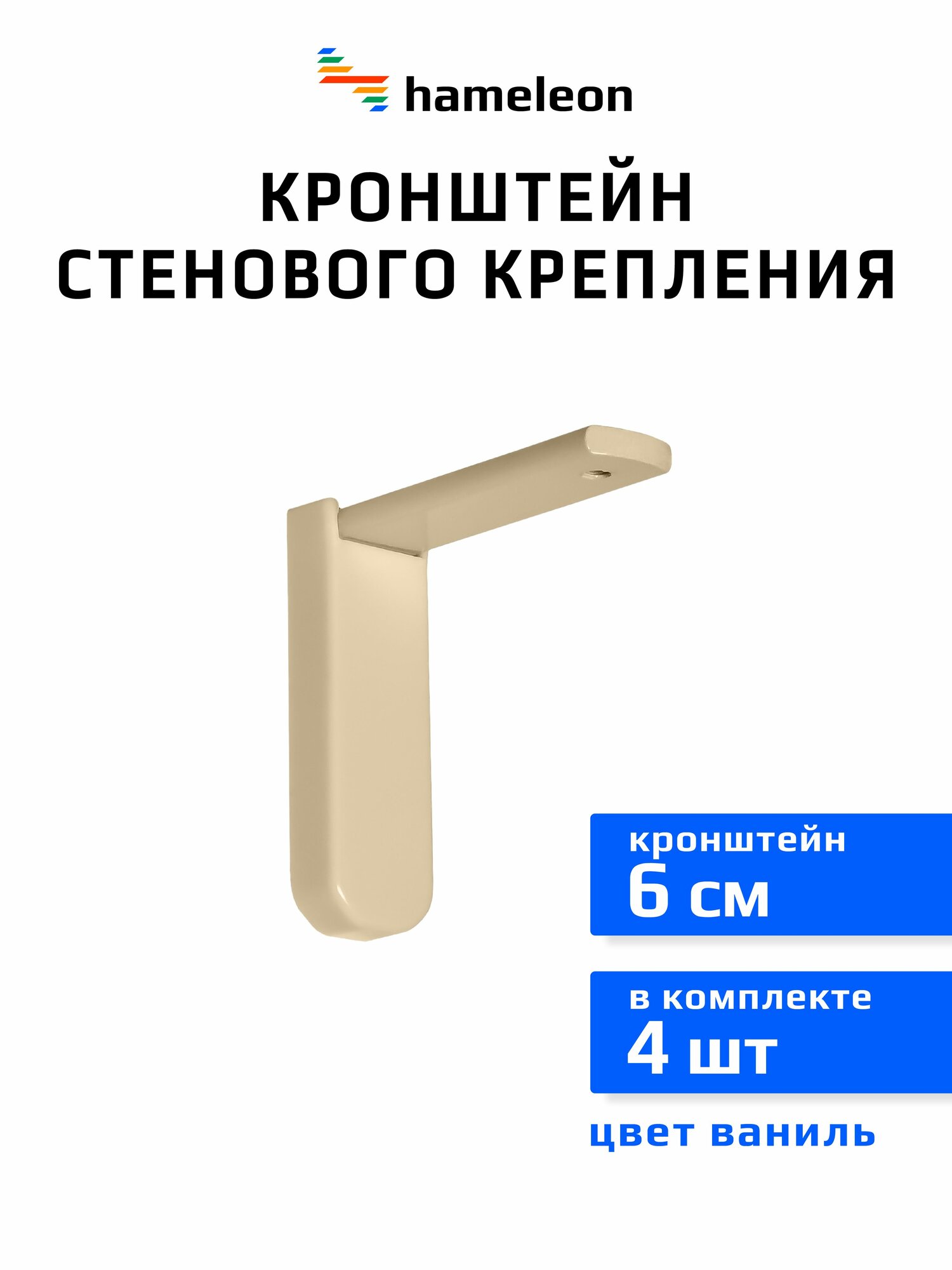 Кронштейны для карнизов хамелеон 6 см, 4 штуки, цвет Ваниль