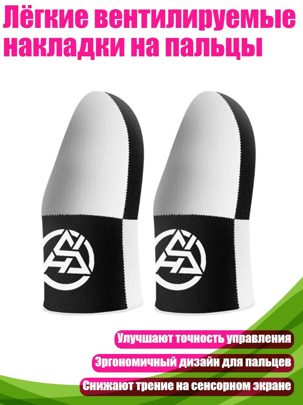 Лёгкие вентилируемые накладки на пальцы, Черно-белый