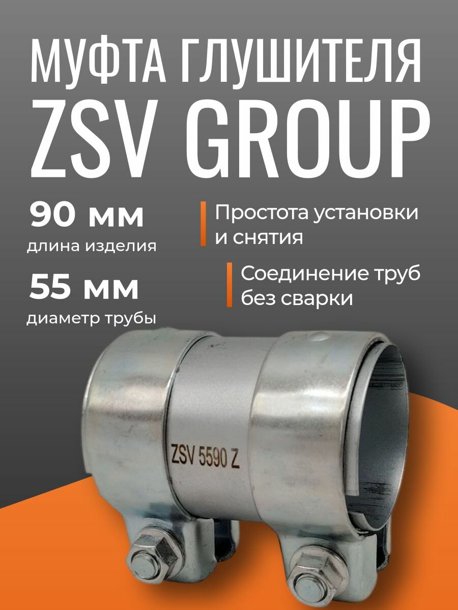 Муфта глушителя оцинкованная 55 / 90 mm