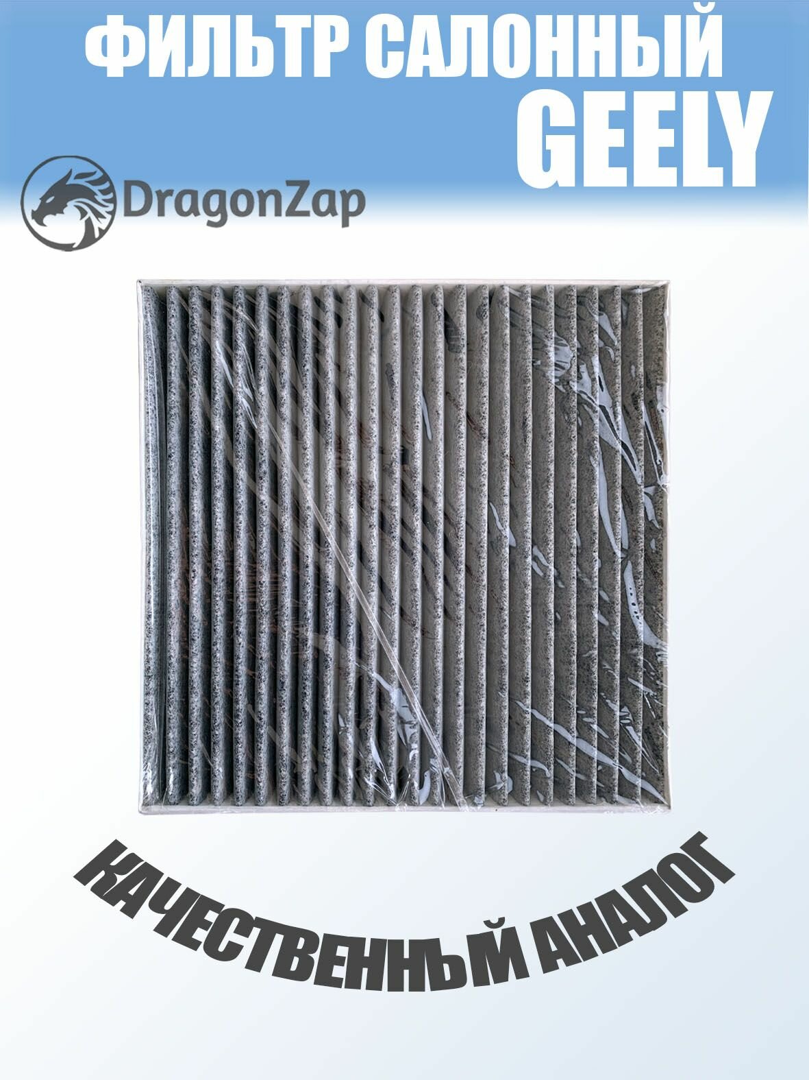 Фильтр салонный Geely Coolray/Manjaro/Tugella OEM: 8022020800; 8022021300; 8025530000; 8025530500