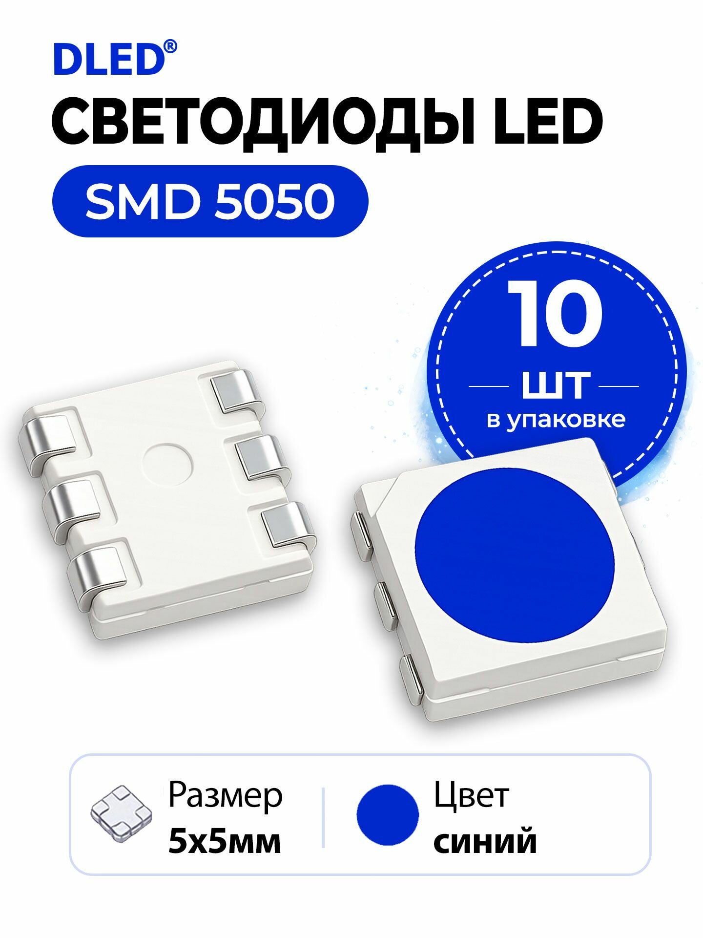 Светодиоды LED smd 5050 Синий DLED - 10шт