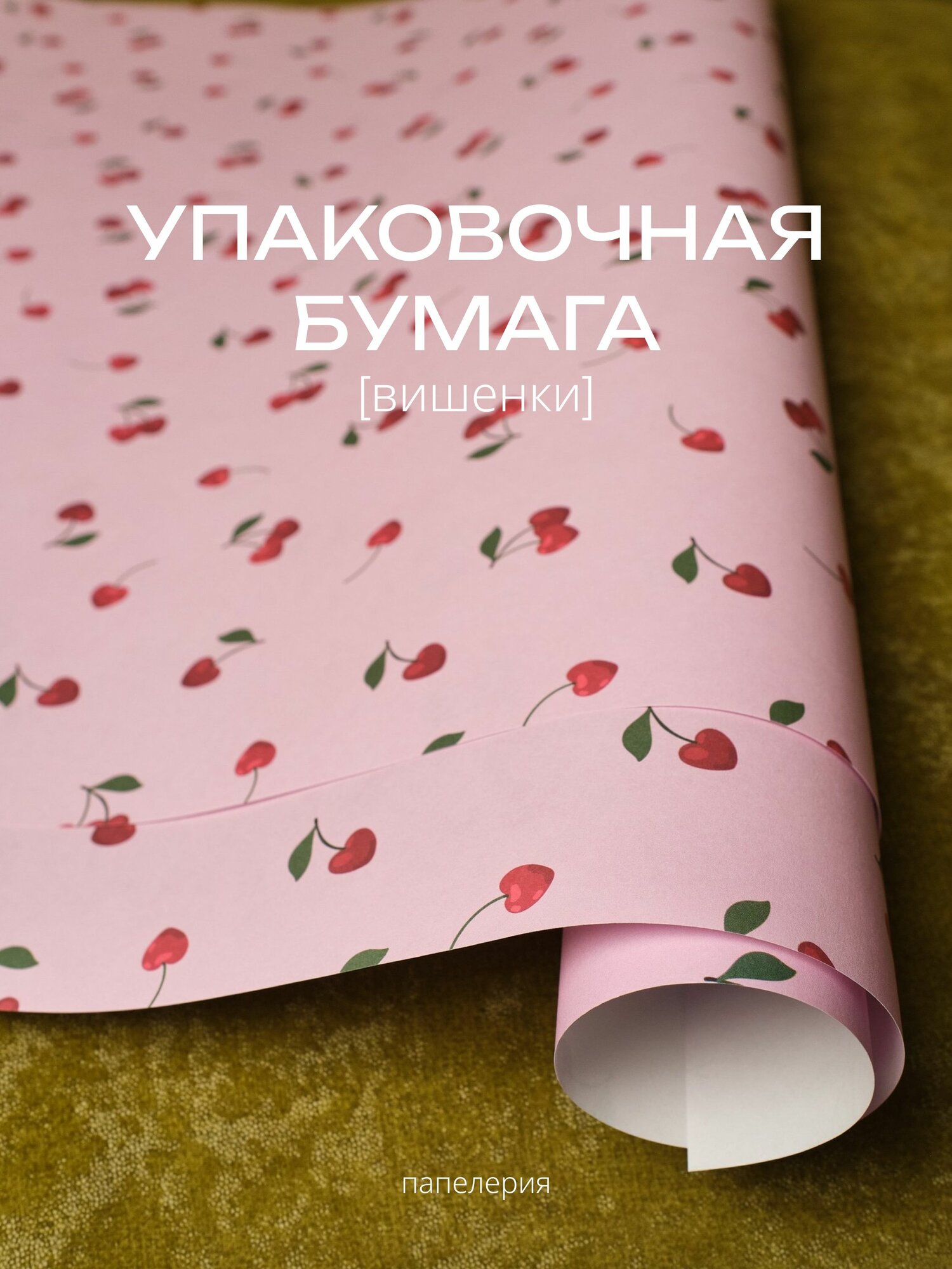 Упаковочная бумага "Вишни"