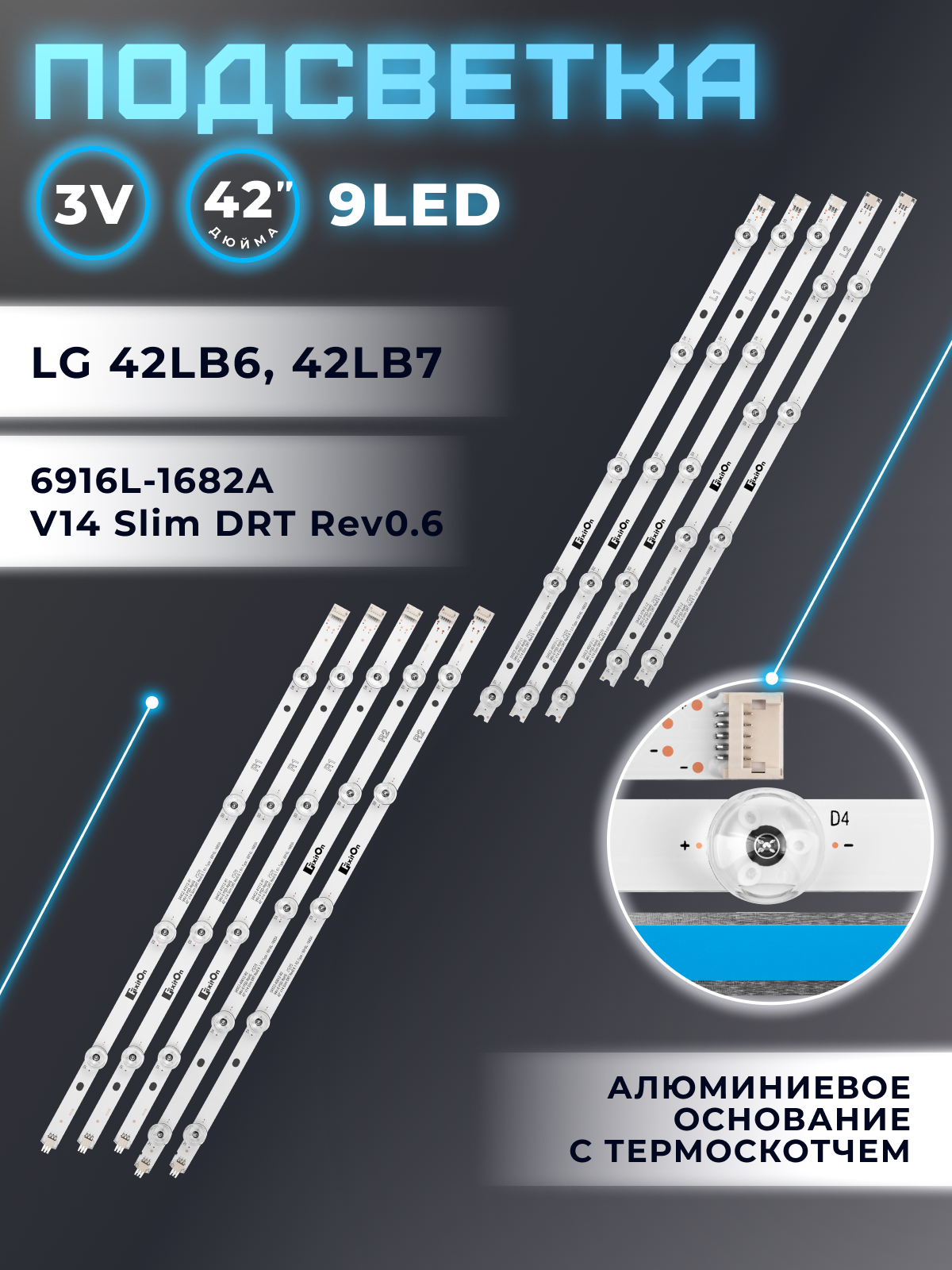 Подсветка для LG 42LB671V, 42LB673V, 42LB675V, 42LB677V, 42LB670V, 42LB679V, 42LB690V и др / 42" 3V 9 led (10 шт) 812mm