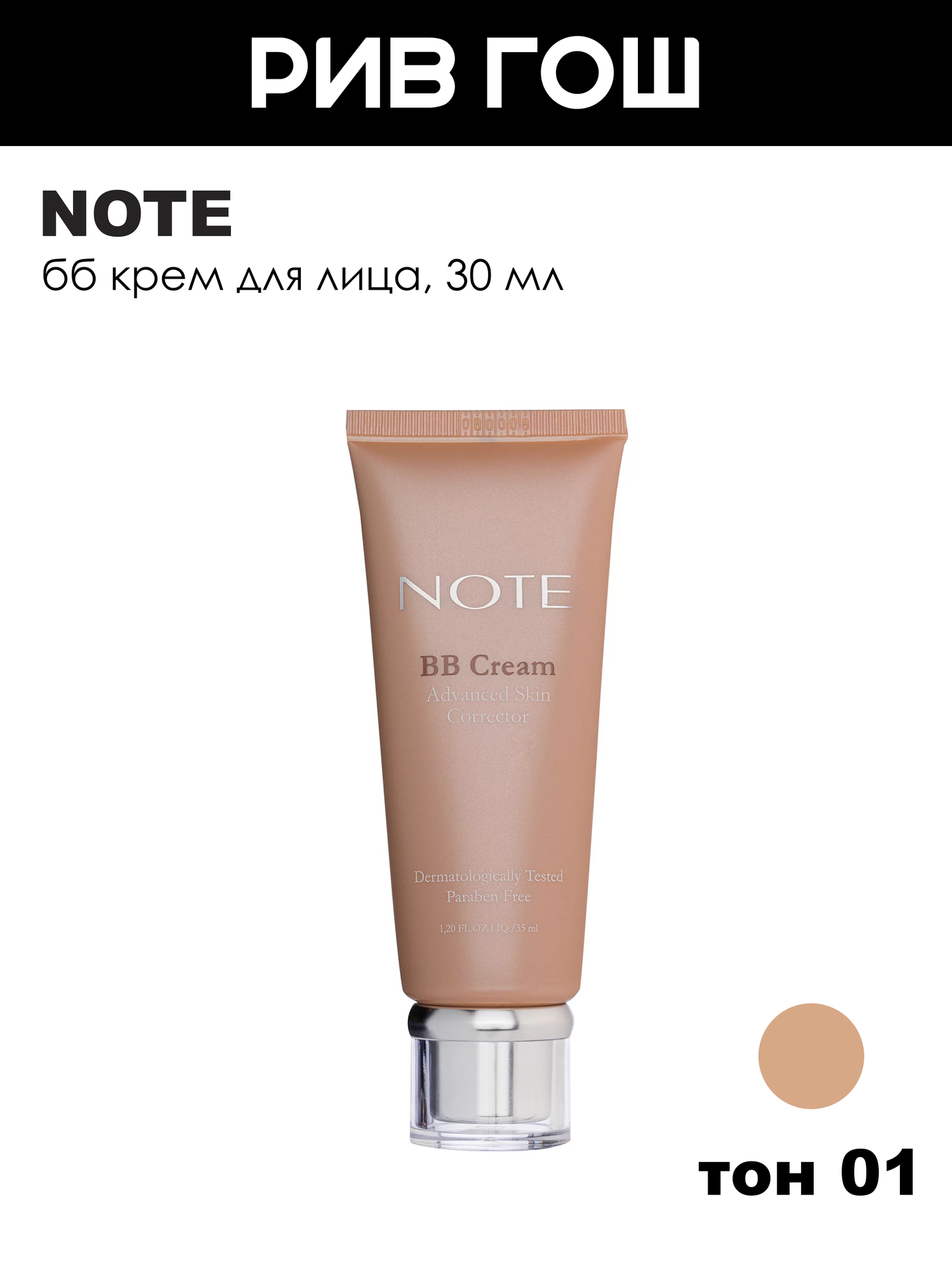 NOTE ББ крем для лица, 30 мл, оттенок 01, для всех типов кожи