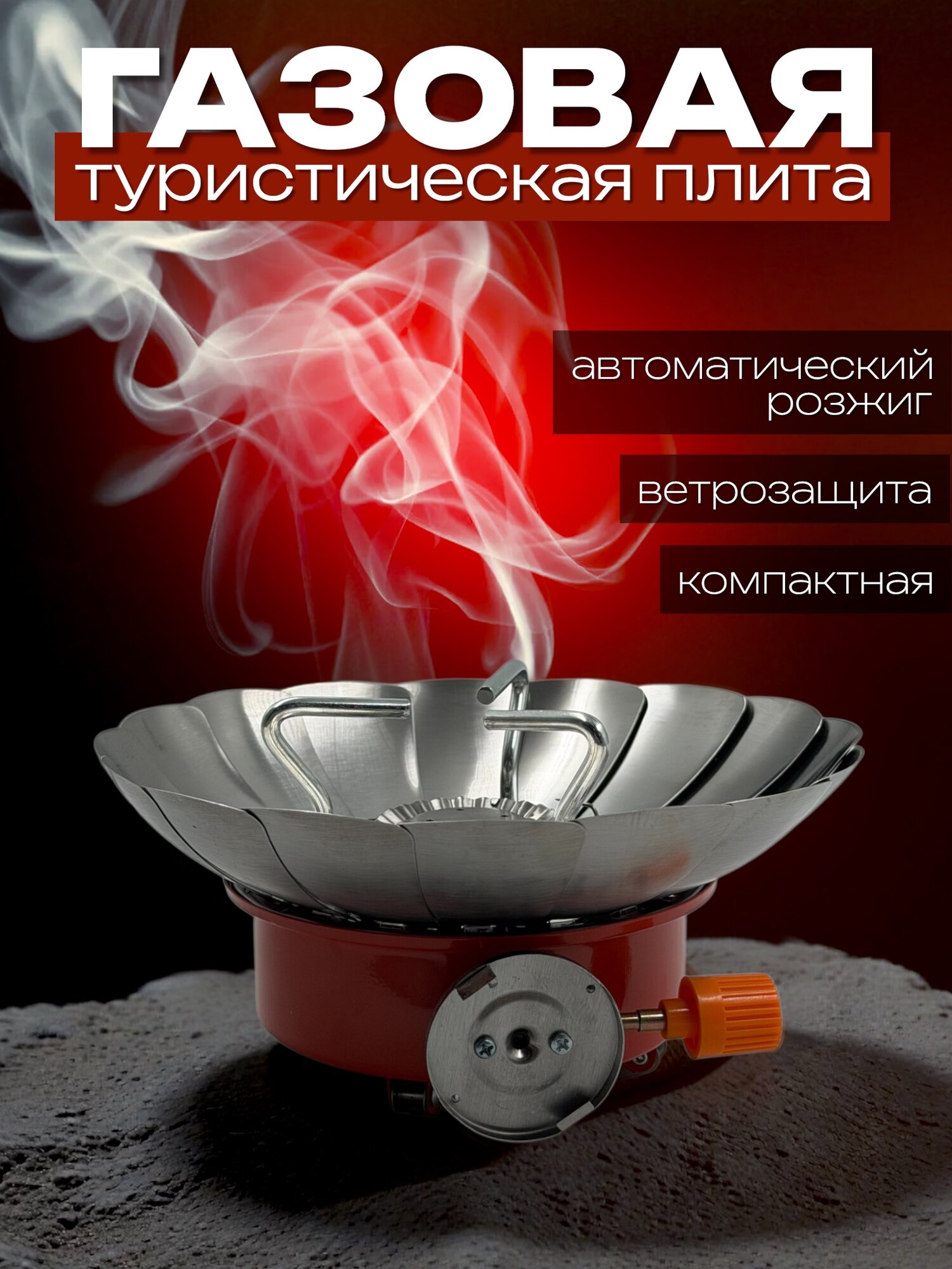 Газовая плитка туристическая / Газовая горелка портативная с пьезоподжигом / Плита походная складная на баллончик
