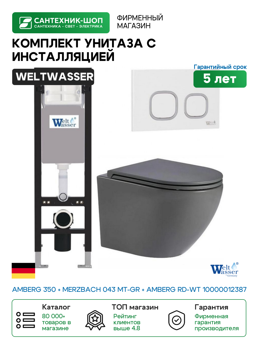 Комплект унитаза с инсталляцией WeltWasser AMBERG 350 + MERZBACH 043 MT-GR + AMBERG RD-WT 10000012387 цвет Серый матовый с сиденьем Микролифт и клавишей смыва цвет Белый