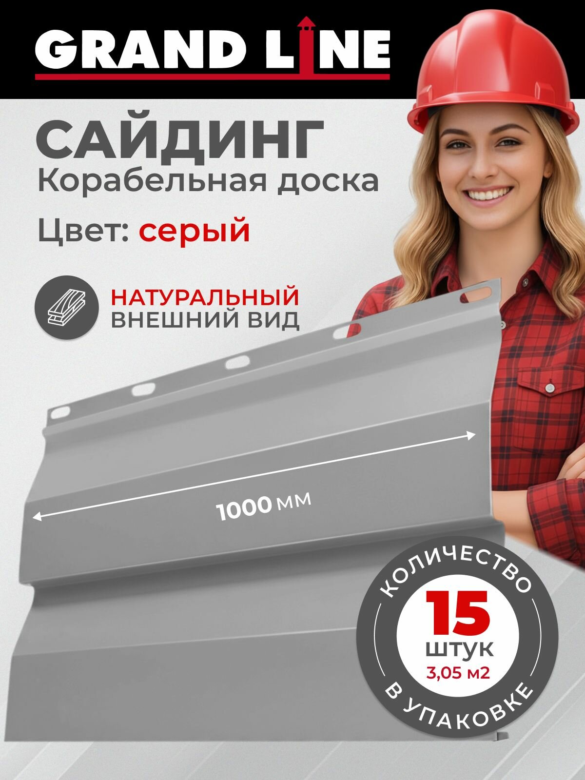 Сайдинг Grand Line панель 1 м серый 15 шт, корабельная доска