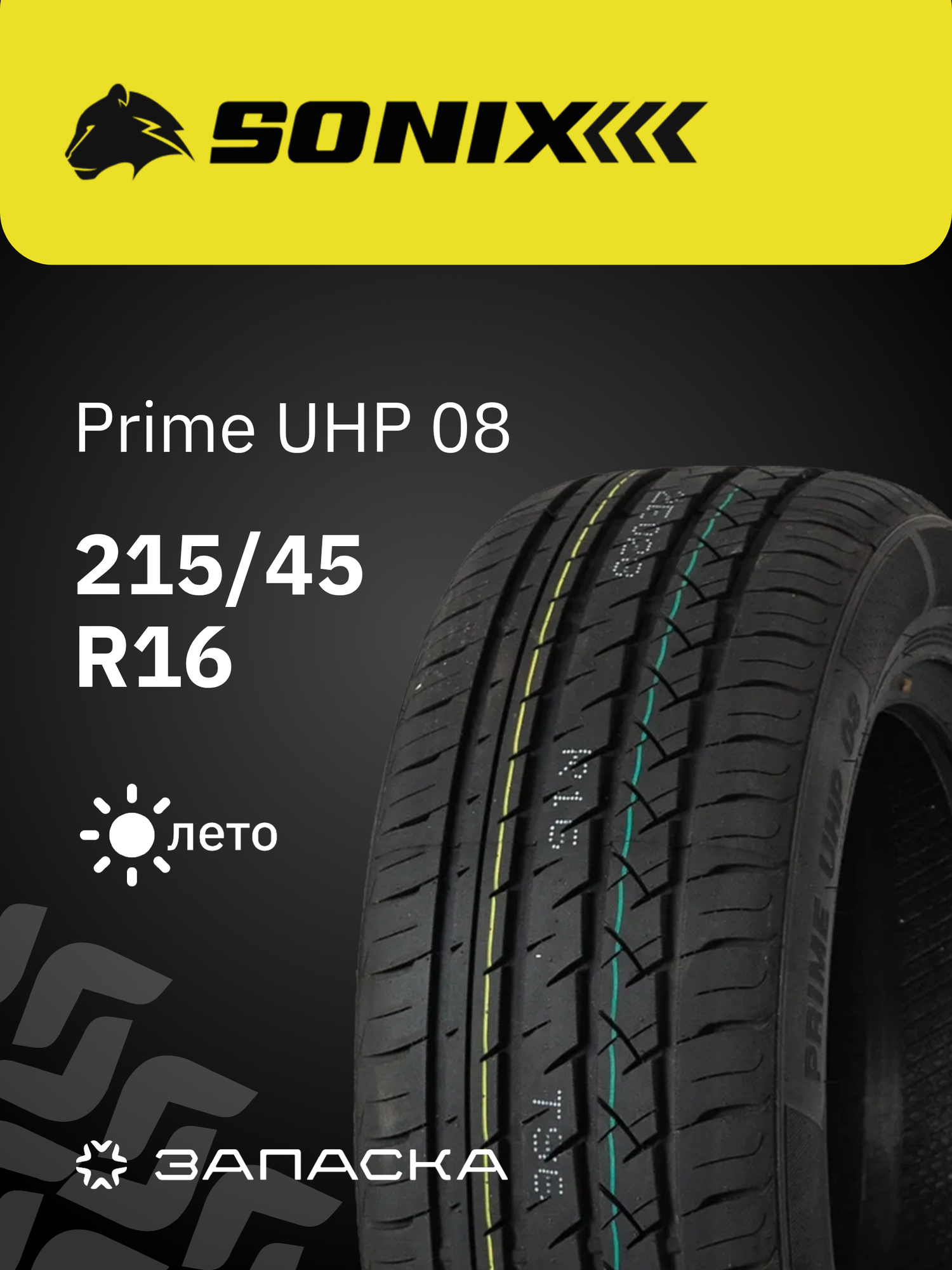 Шины летние 215/45R16 Sonix Prime UHP 08 90V XL для легкового транспорта