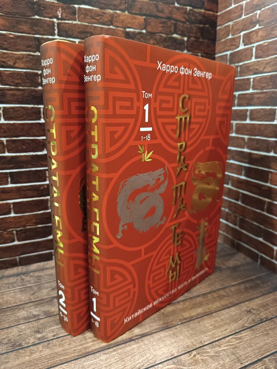 Стратагемы. Китайское искусство жить и выживать. 1-18, 19-36. В двух томах Зенгер Харро фон 2023 год