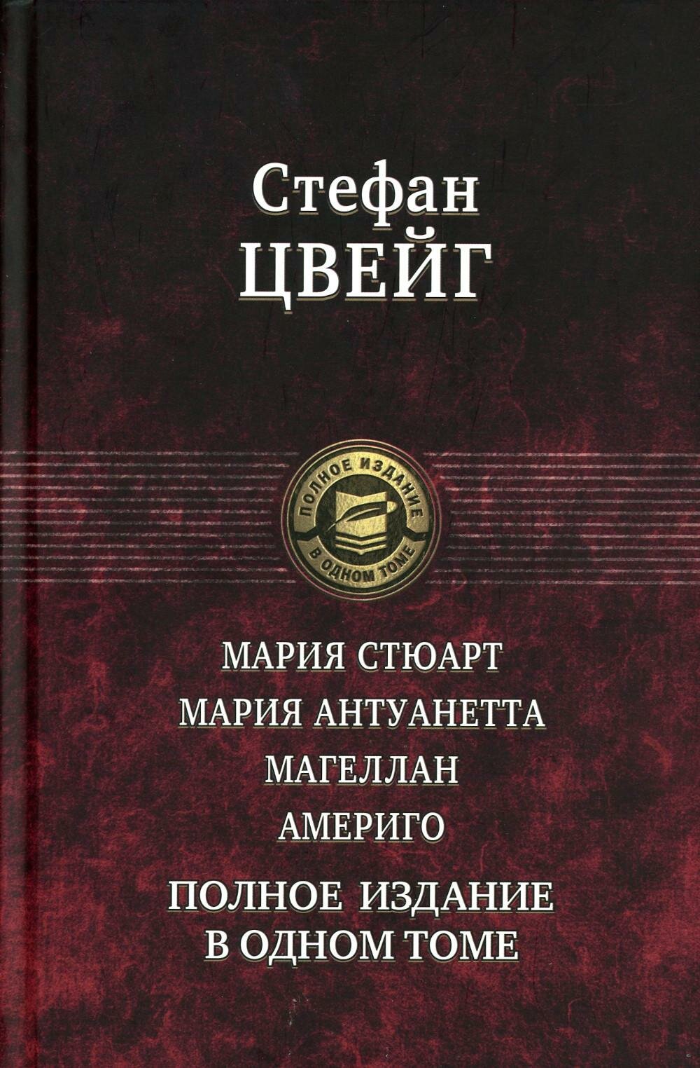 Книга Альфа-Книга Мария Стюарт. Мария Антуанетта. Магеллан. Америго. Полное издание в одном томе. Цвейг С, 2023 год
