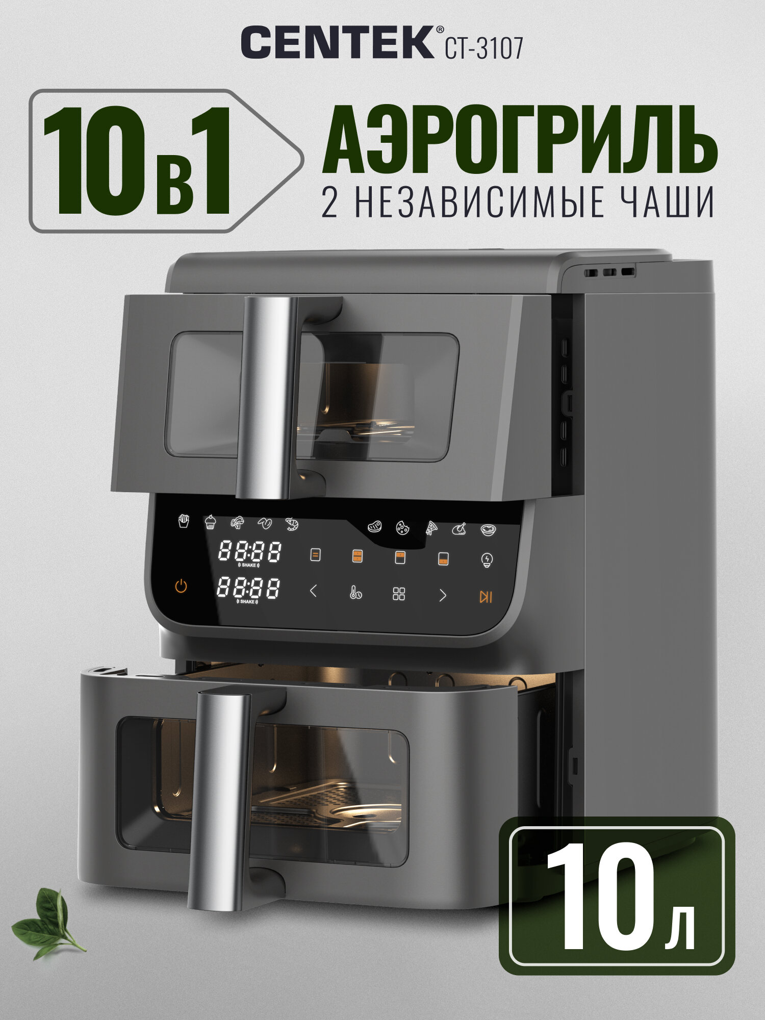 Аэрогриль электрический Centek CT-3107, 2800 вт, 2 независимые чаши, 8 автоматических программ