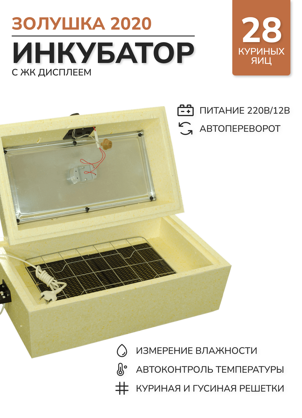 Инкубатор золушка 2020, жк дисплей, кол-во яиц: 28, 220/12В, автоматический поворот