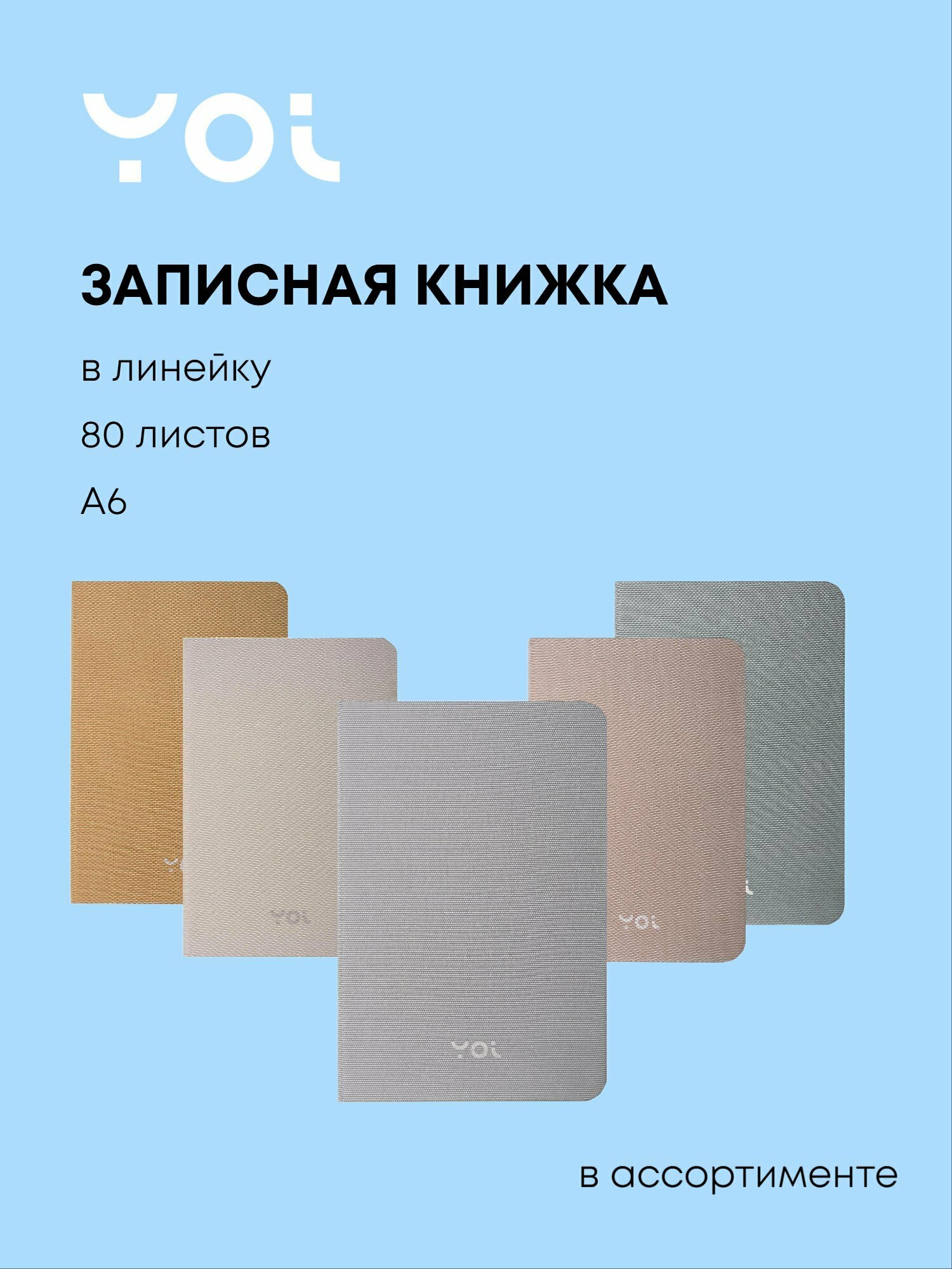 Записная книжка «Shimmer» А6, 80 листов в линейку, Yoi, в ассортименте