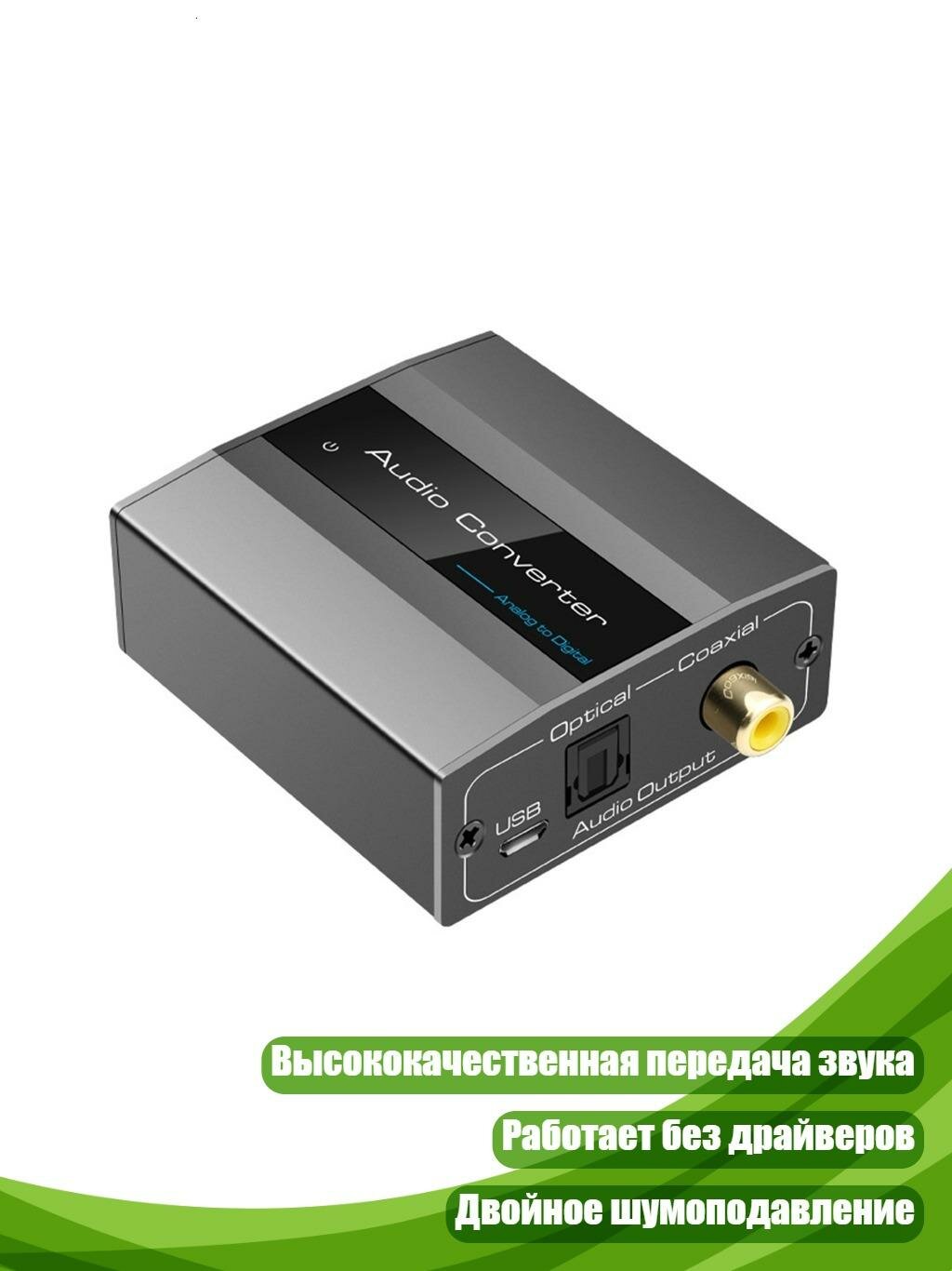 АЦП аудио: 3.5 мм/RCA → оптический