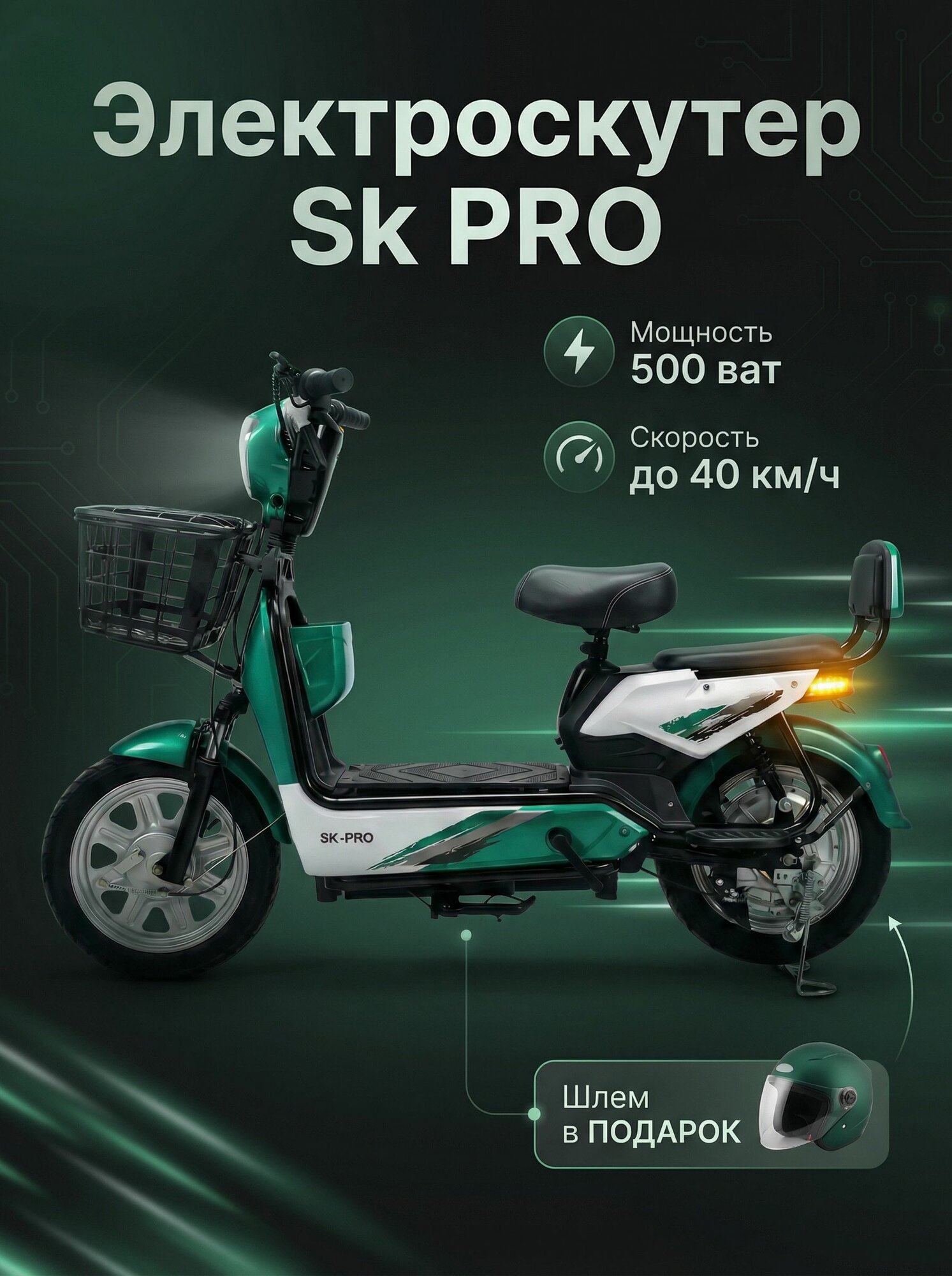 Электроскутер для взрослых с сидением Sk Pro 500 ватт на 16 колесах, 48/16 Ah Li-Ion , зеленый