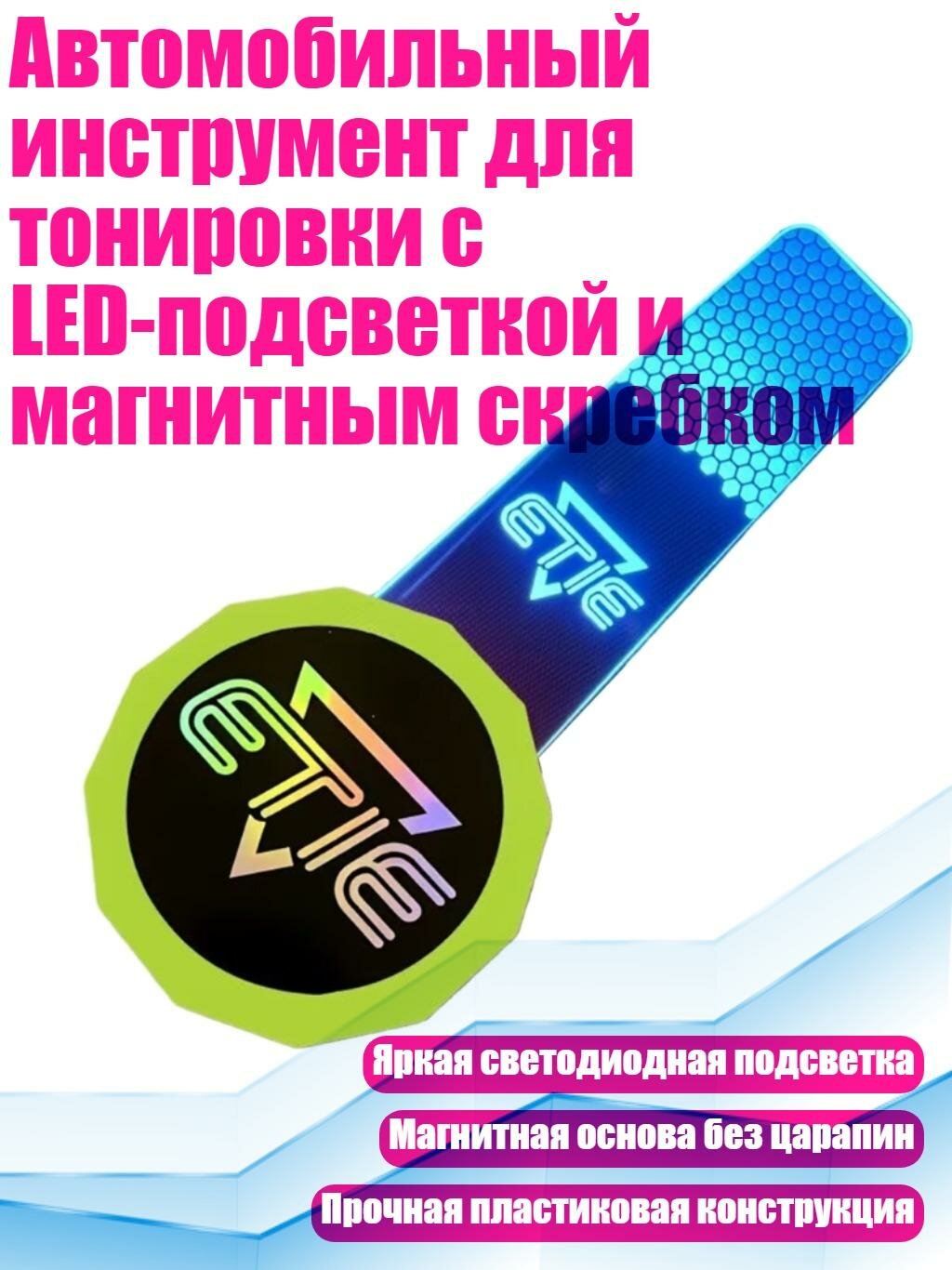 Автомобильный инструмент для тонировки с LED-подсветкой и магнитным скребком, Зеленый