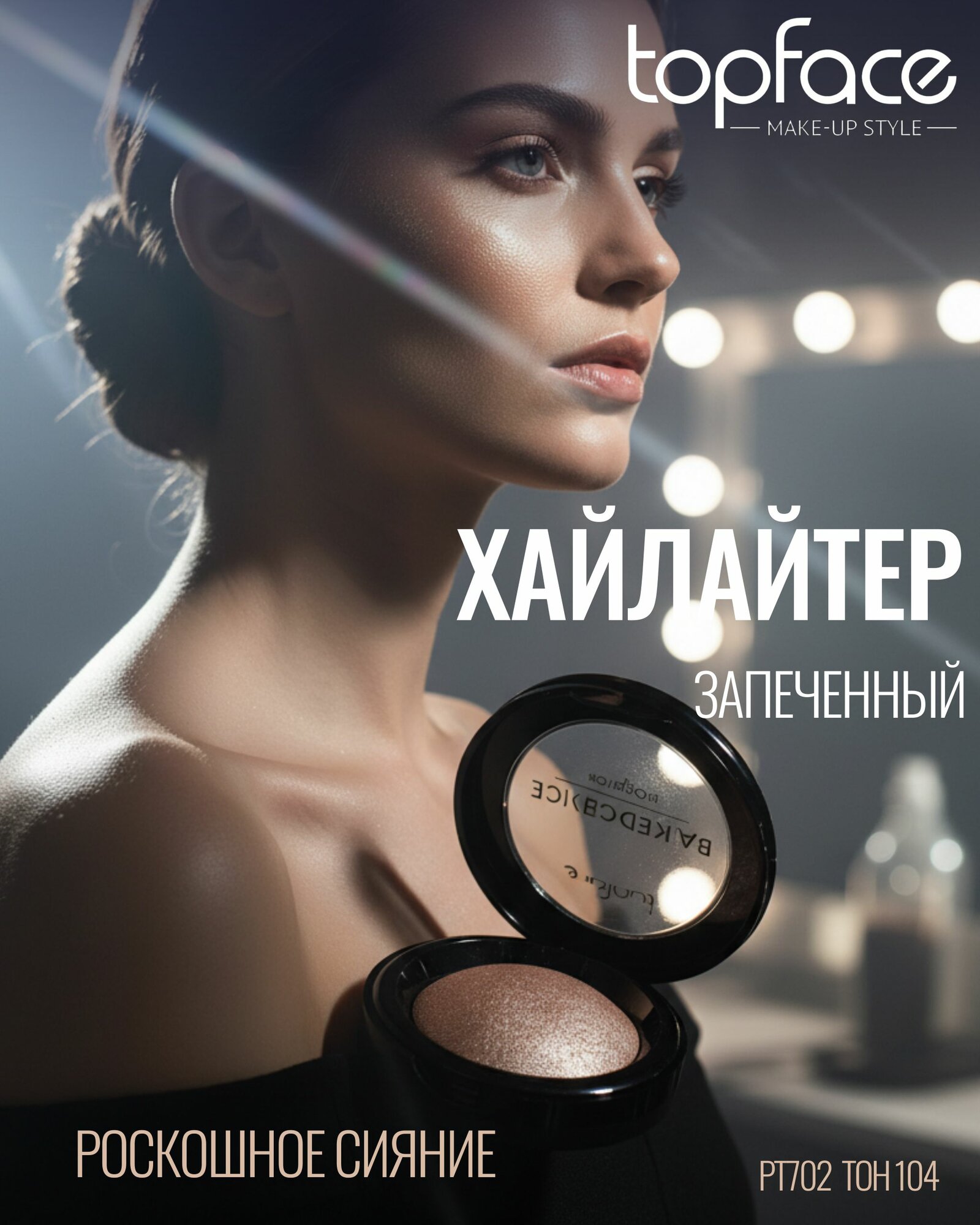 Topface Хайлайтер запеченный Baked Choice Rich Touch РТ702 тон 104 кофейный