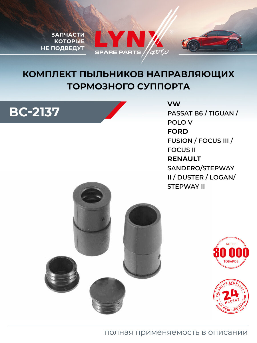 Ремкомплект направляющих тормозного суппорта LYNXauto BC-2137