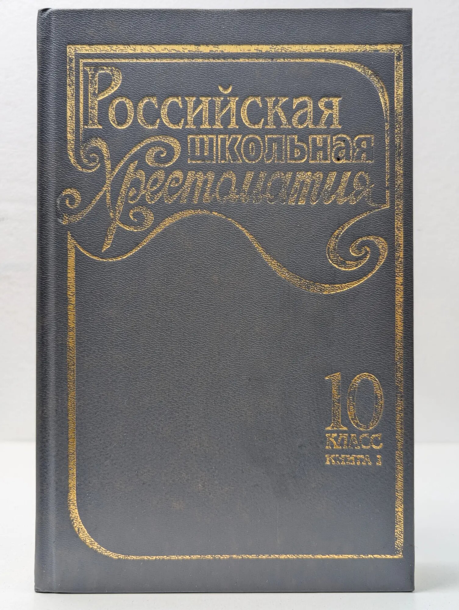 Российская школьная хрестоматия. 10 класс. Книга 1 Сборник 1996