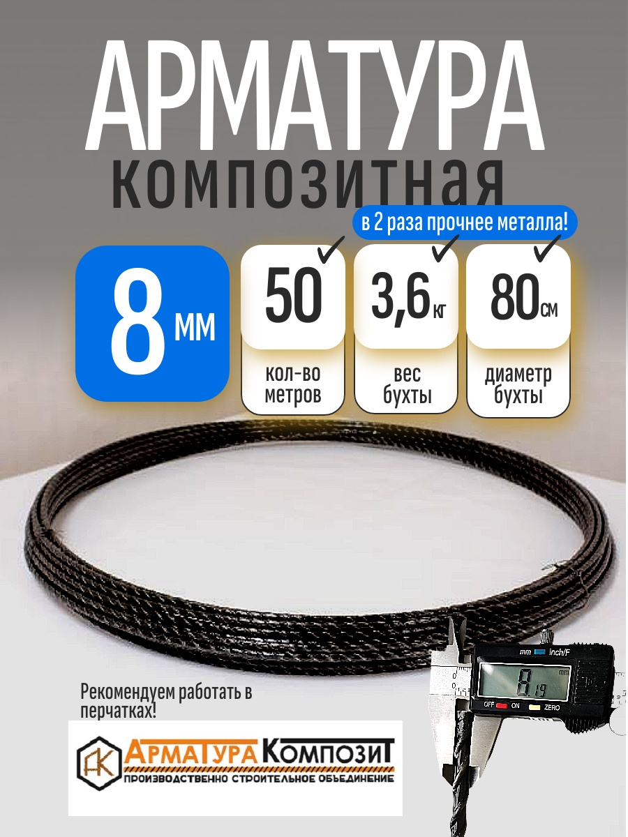 Арматура стеклопластиковая композитная АСК 8 ГОСТ 31938-2012 бухта 50 метров "Арматура Композит"