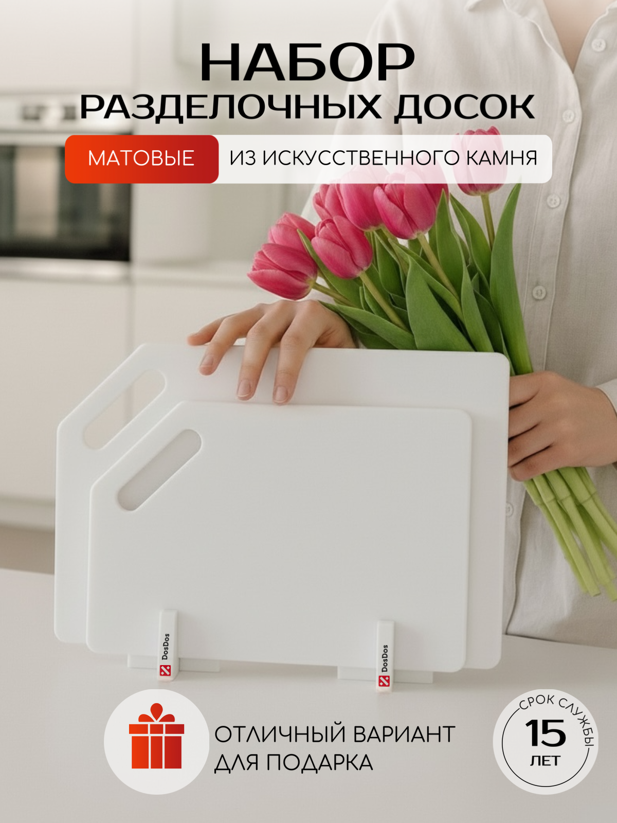 Набор разделочных досок DosDos с подставкой, двухсторонняя, 2 штуки в комплекте цвет белый