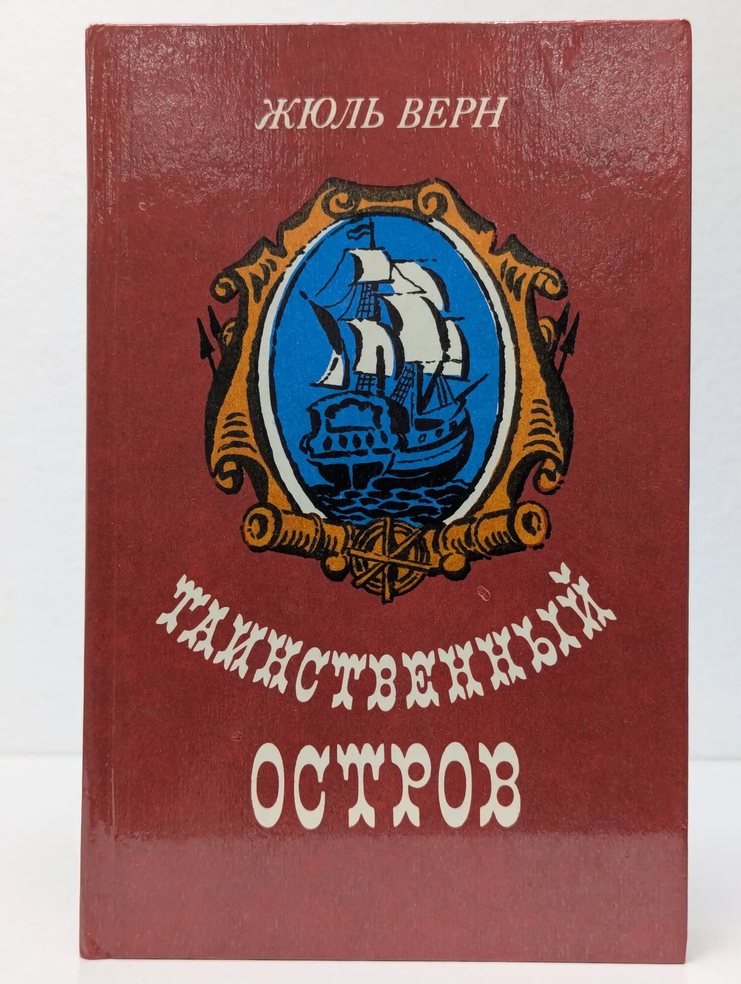Таинственный остров Верн Жюль 1984