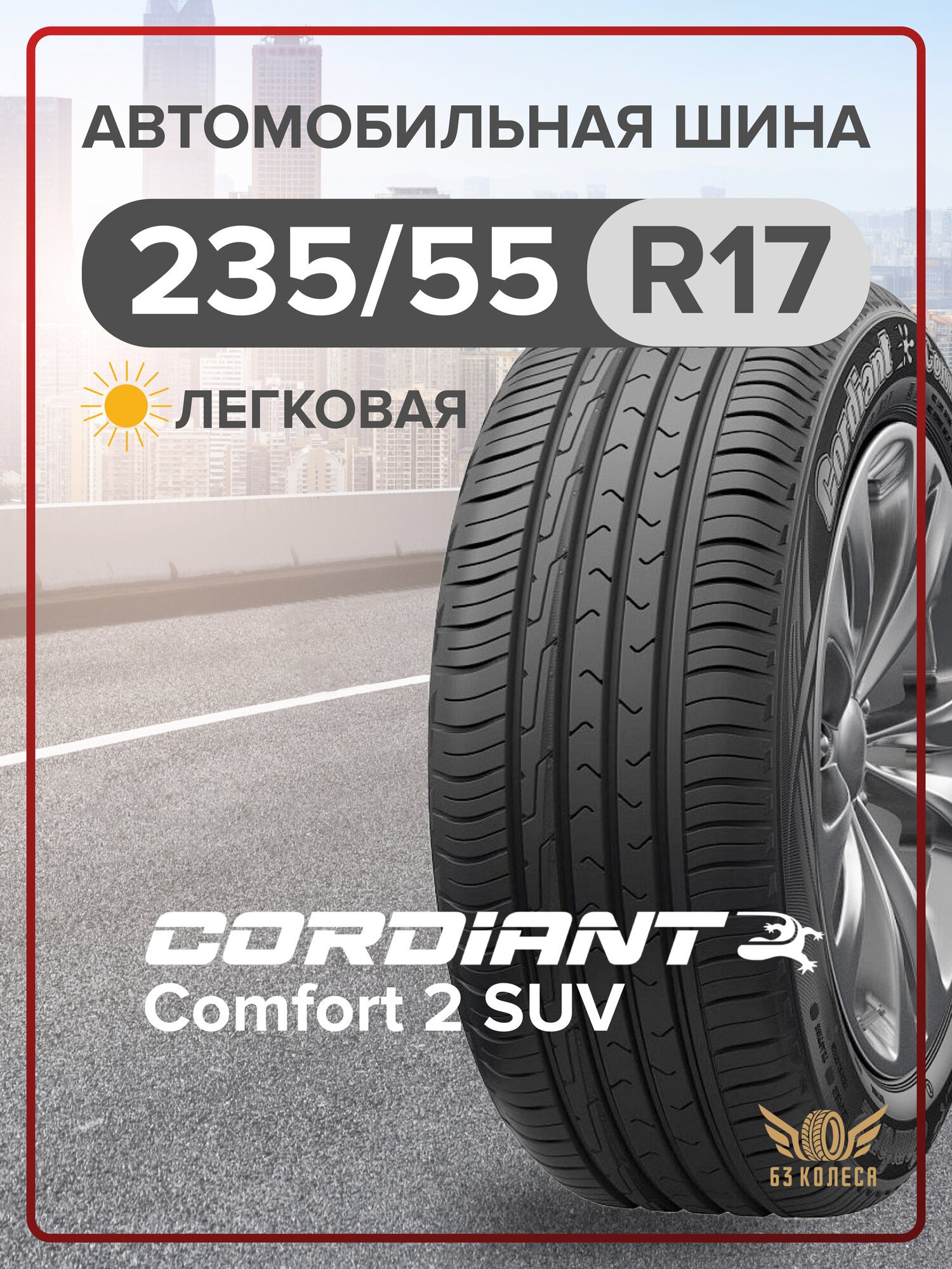 Легковые шины Cordiant Comfort 2 SUV 235/55 R17 103H, летняя