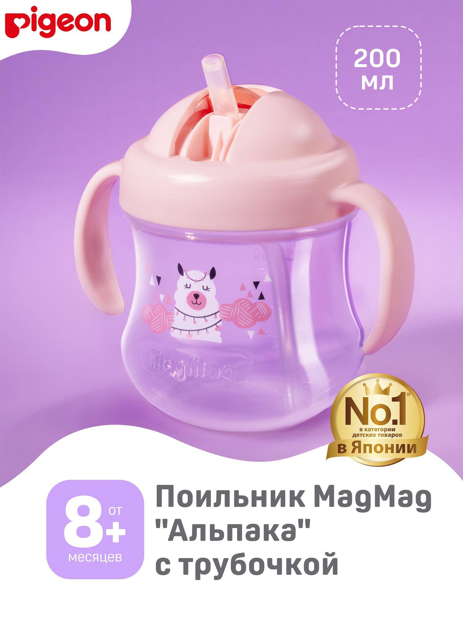 Поильник Pigeon MagMag с трубочкой «Альпака», 8+ мес, 200 мл