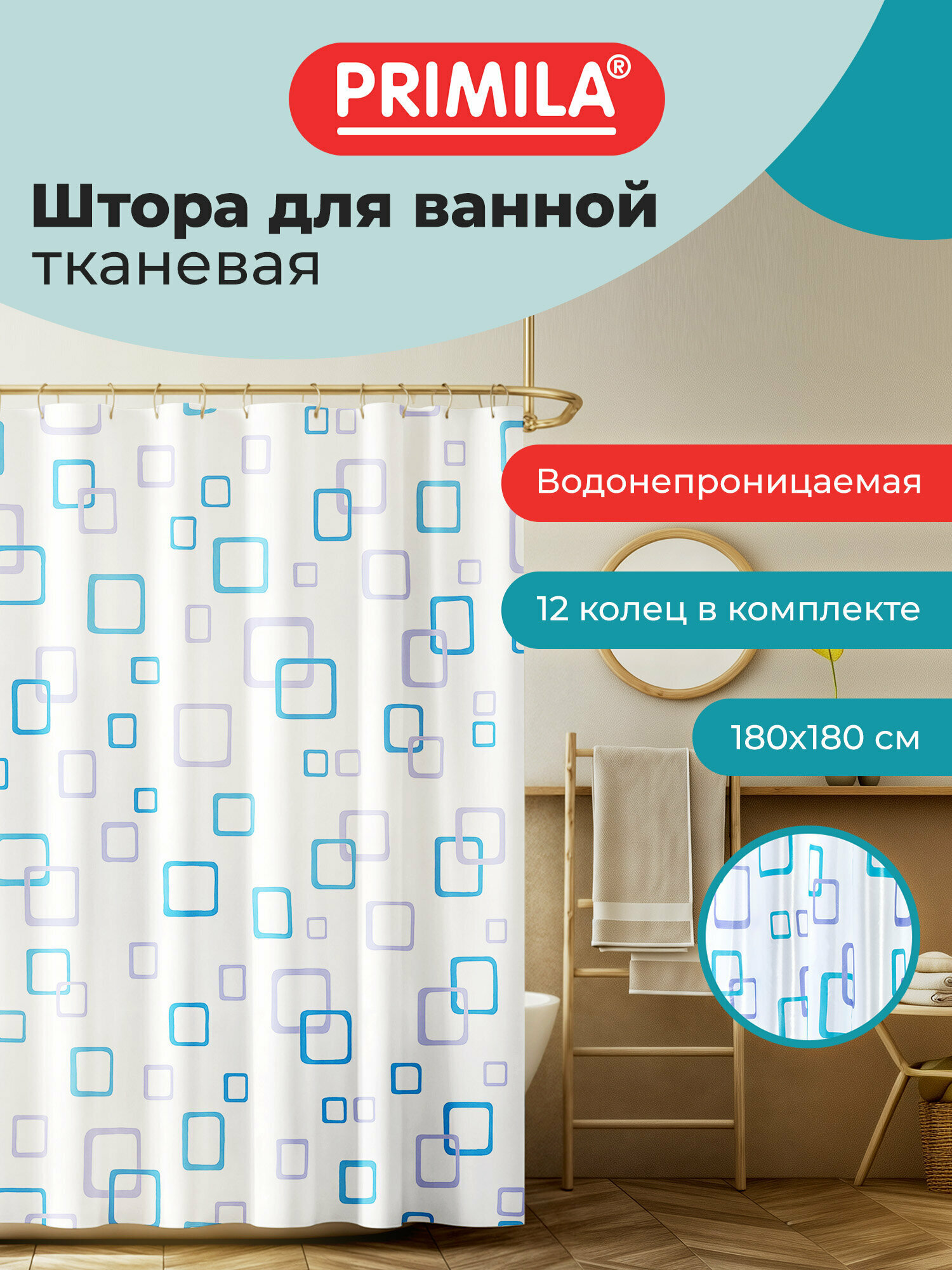 Штора для ванной 180х180 см, шторка для душа, занавеска в ванную комнату водонепроницаемая из полиэстера, кольца в комплекте, Primila, 700081