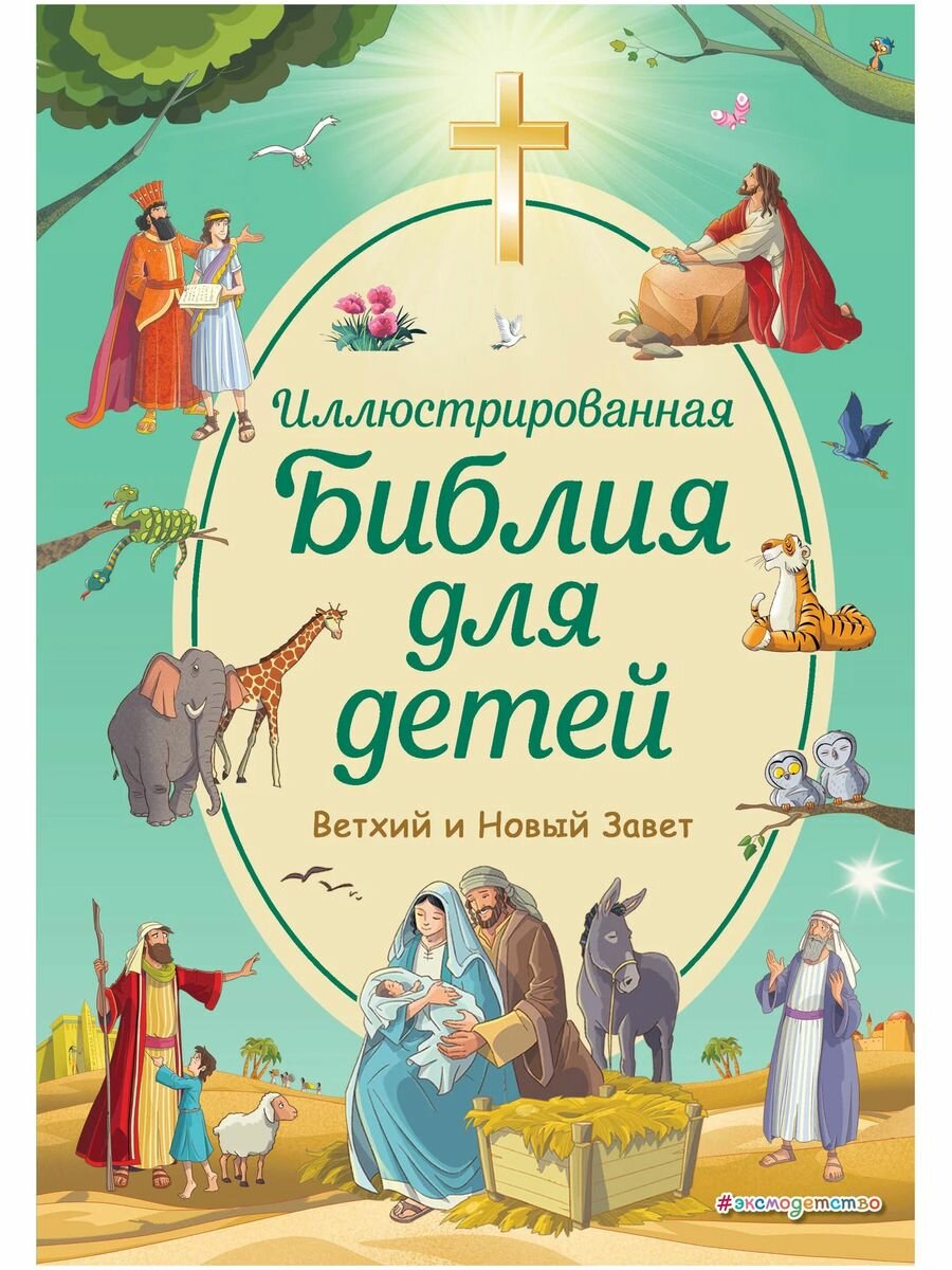 Иллюстрированная Библия для детей Книга Кипарисова Светлана