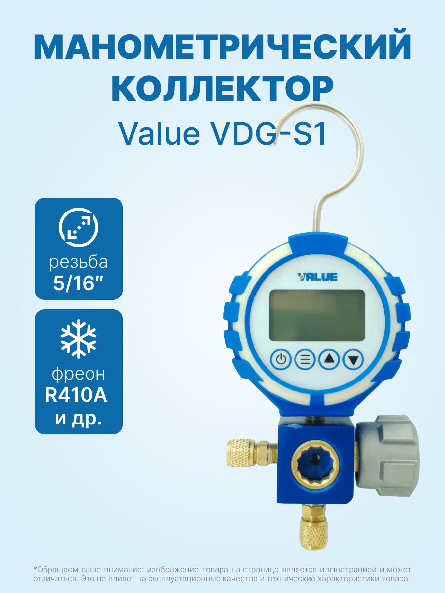 Электронный одновентильный коллектор Value VDG-S1 (+ шланги, адаптер, в кейсе, универсальный)