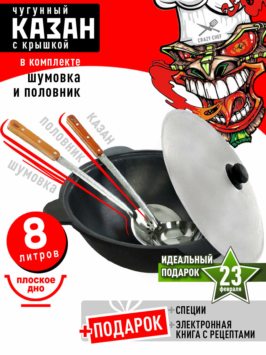 Казан чугунный 8 л (плоское дно) для костра и плиты с шумовкой, половником и специями
