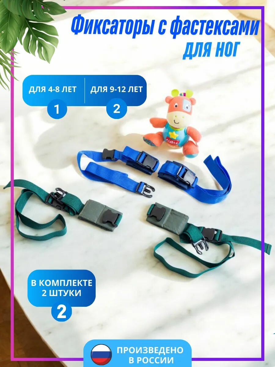Фиксаторы-ремни для детей, для ноги, 4-8 лет