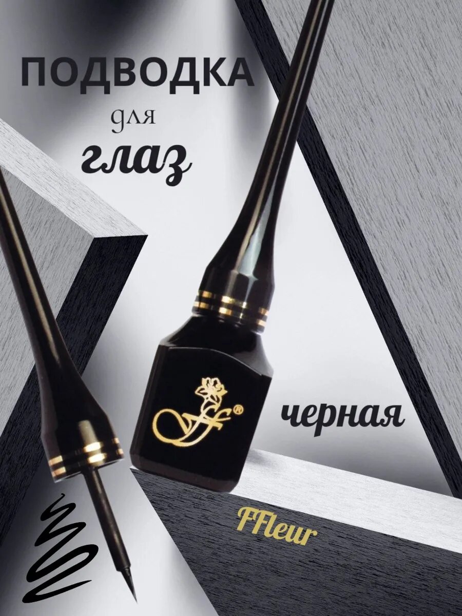 Подводка для глаз черная водостойкая жидкая гелевая