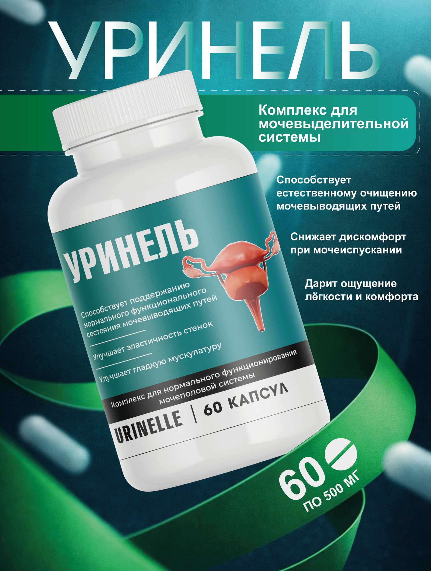 Пищевая добавка "Уринель", для мочеполовой системы, натуральный состав, 60 капсул