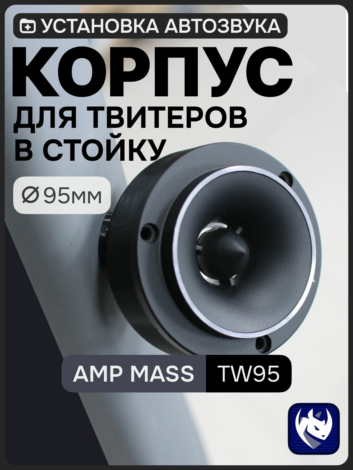 Корпус подиум динамика AMP MASS TW-95/ AurA: Fireball T2/ INDIGO-T5/ DL Piranha TW-04 / Gryphon Lite TW-01 / CrystalCarAudio Crystal TW-01 (95 мм)