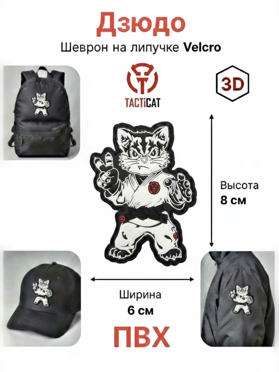 Шеврон на липучке Дзюдо Кот judo 3D TACTICAT Патч №1 8х6см ПВХ