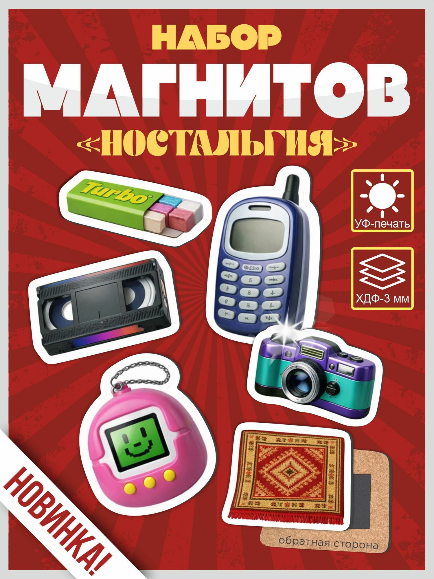 Набор магнитов Ностальгия