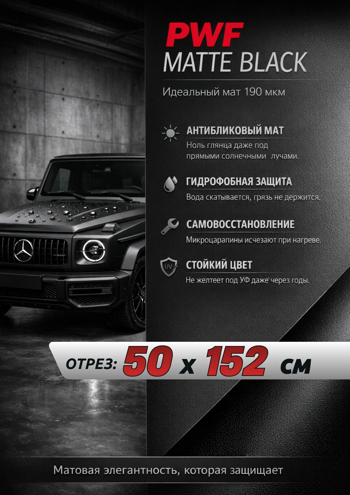 Чёрный матовый полиуретан 190 микрон , черная матовая антигравийная защитная пленка для авто PWF matte black 50х152 см